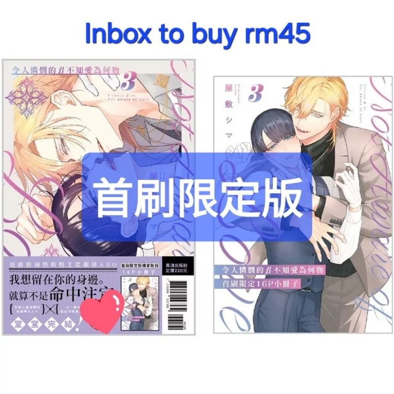【首刷限定版】令人憐憫的β不知愛為何物 3 屋敷シマ 台版 bl漫画 yaoi manga comic 耽美 Aware Na Beta Wa Koi Wo Shiranai Yashiki ...