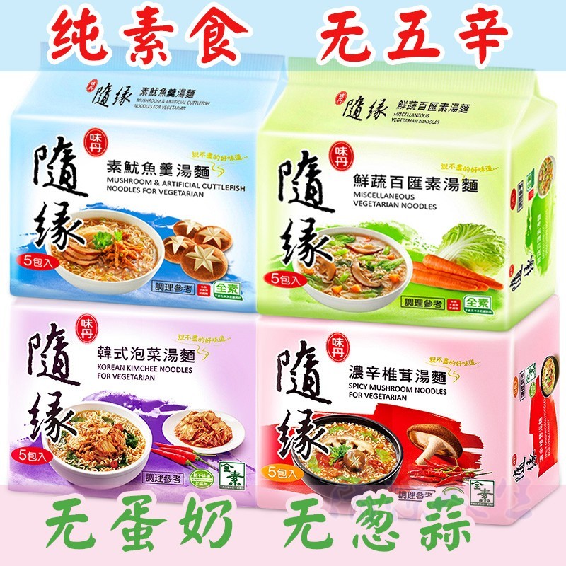 随缘素食方便面（素肉骨茶/浓辛椎茸/素鱿鱼焿/韩式泡菜）Taiwan Noodles (Bak Kut Tae/Spicy Mushroom ...