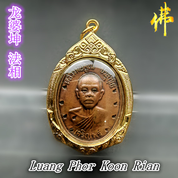 龙婆坤高僧 法相 LP Koon Rian （ Wat Banrai ） | Shopee Malaysia