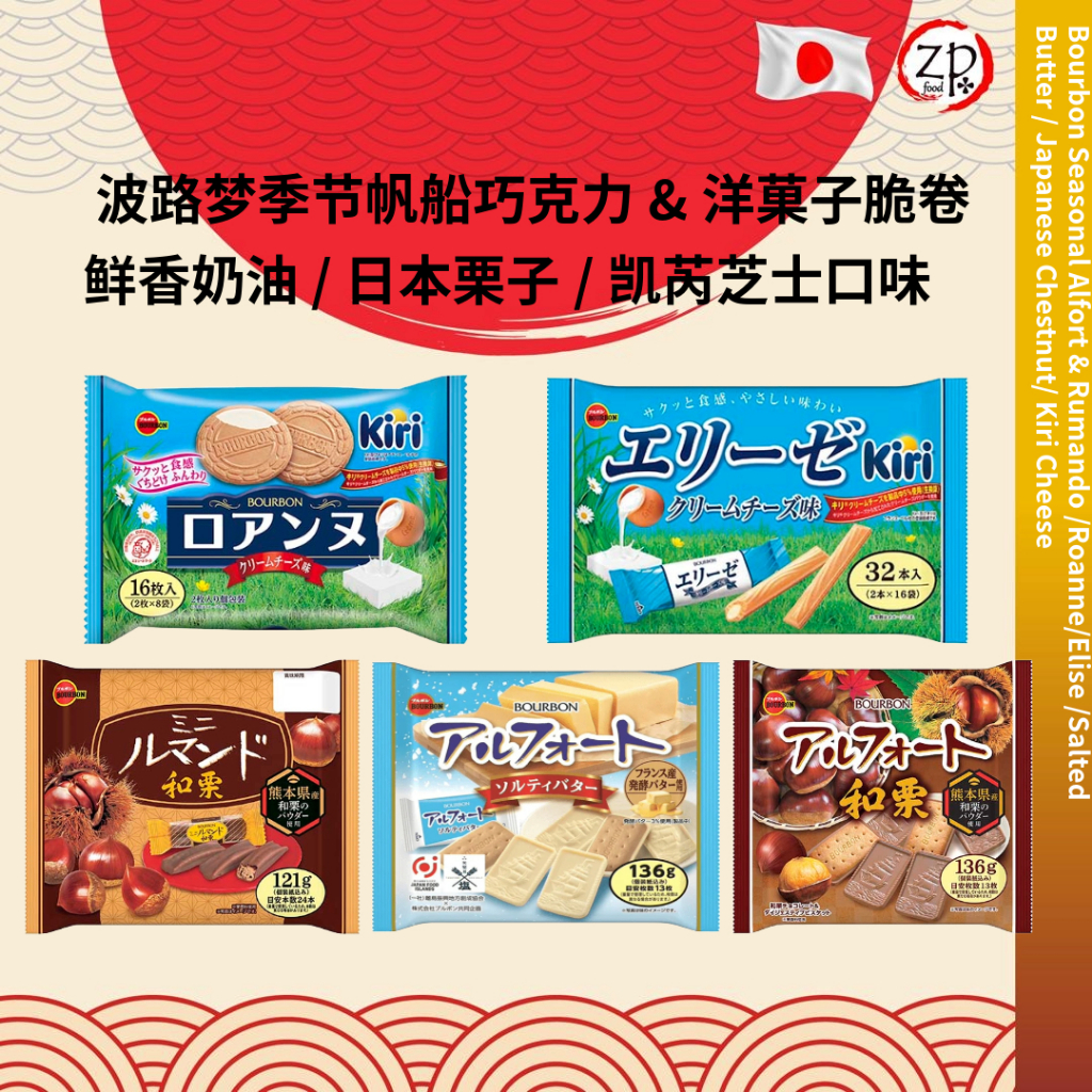 [ JAPAN日本 ] Bourbon Seasonal Alfort Rumando Salted Butter / Chestnut ...