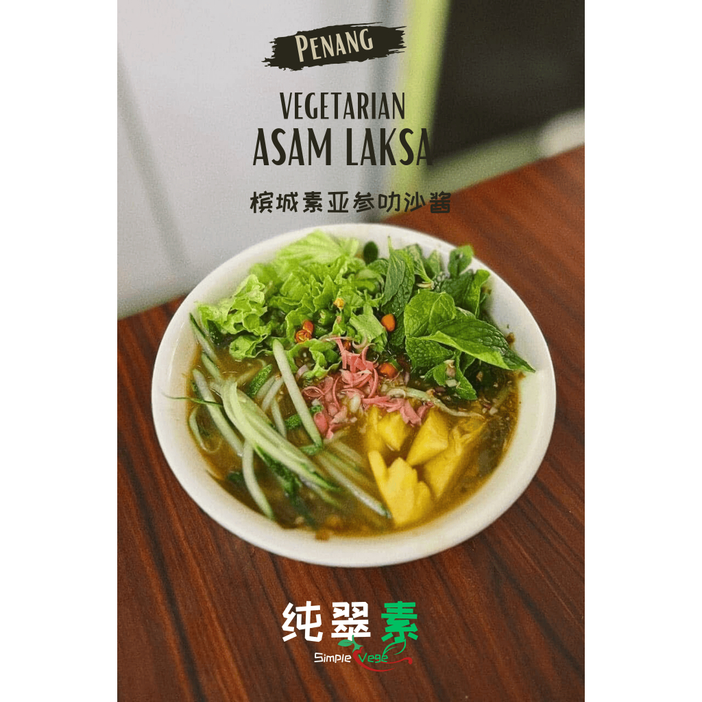 【纯翠素 槟城素亚参叻沙酱 (无贴纸标签*)】Simple Vege Penang Asam Laksa (without sticker ...