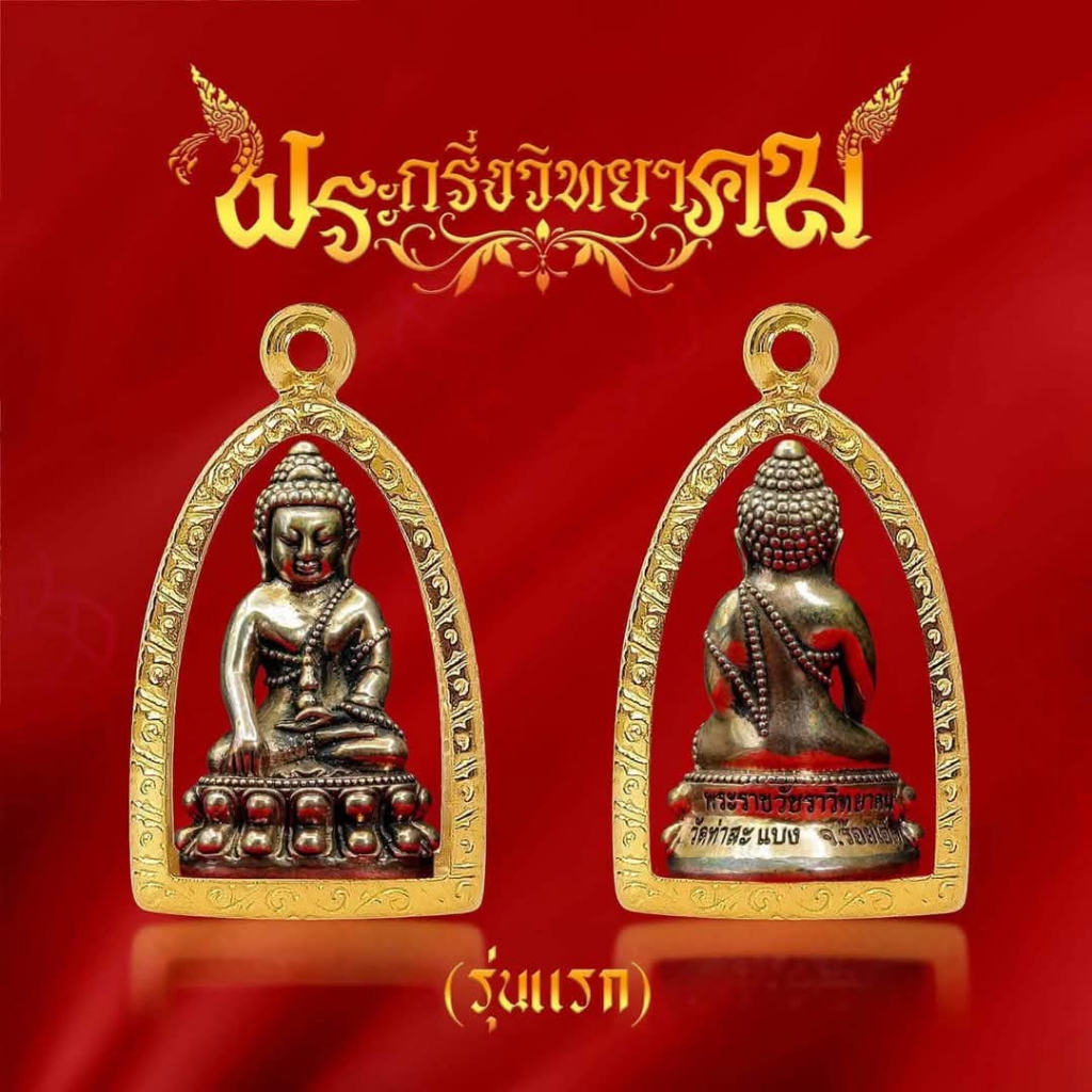 药师佛 Phra Kring Withaya khom /Phra Ajaran Tom / Wat Thetasabean/ Ajarn ...