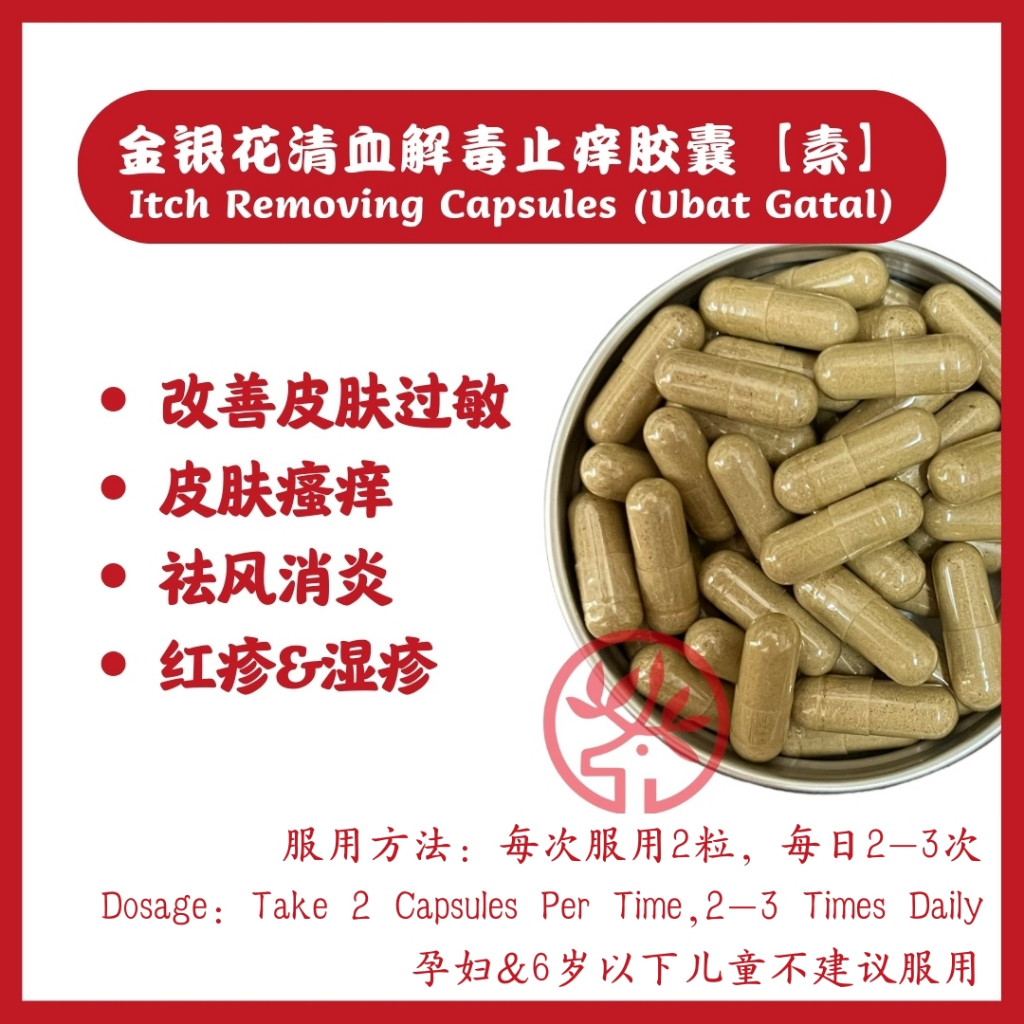 金银花清血解毒止痒胶囊（特效浓缩） Herbal Itch Removing Capsule 皮肤瘙痒 湿疹 红疹 青春痘 暗疮 过敏性皮肤炎 ...