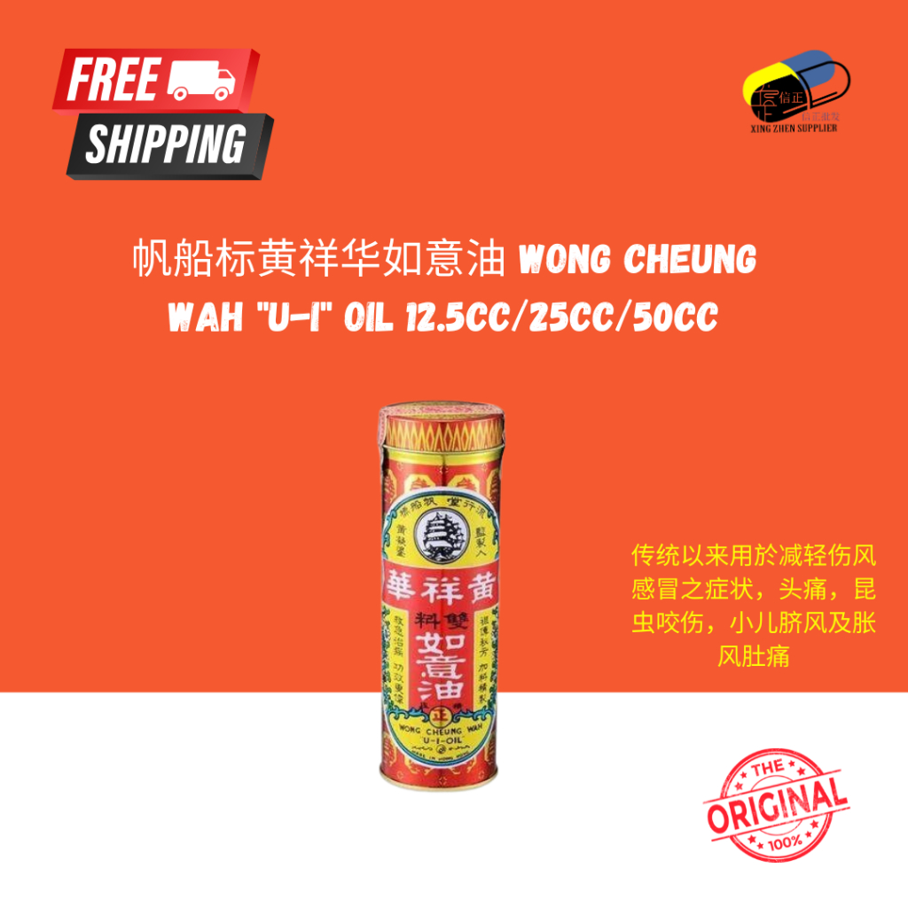 帆船标黄祥华如意油 Wong Cheung Wah "U-I" Oil 12.5cc/25cc/50cc 减轻伤风感冒之症状，头痛，昆虫咬伤 ...