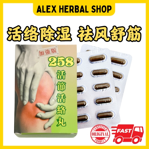 258 【加强版】活节活络丸 20粒 Huo Luo Wan 20 Capsules 活络除湿 祛风舒筋 风寒湿痹引起手足麻木 行动不便 筋骨 ...