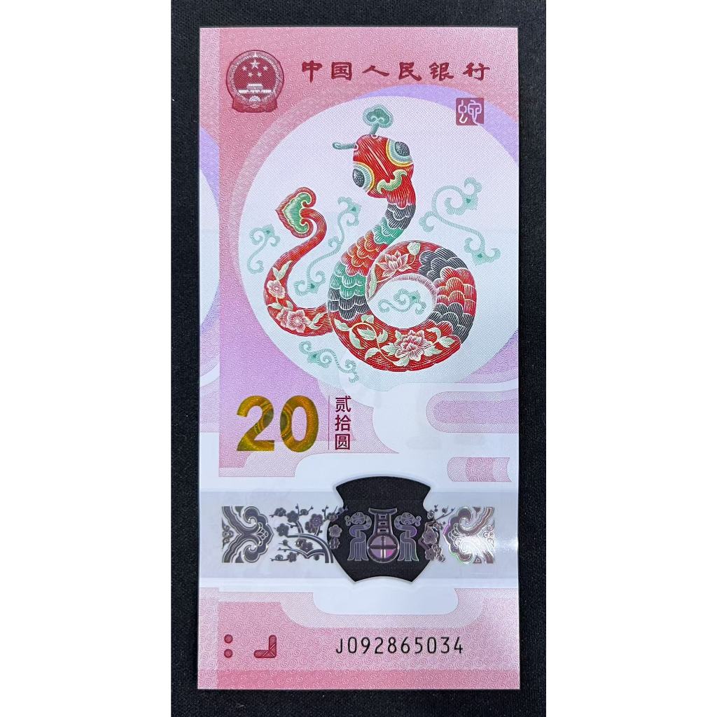 2025年 中国 生肖蛇年纪念钞 蛇钞 20元 2025 Chinese Zodiac Year of the Snake ...