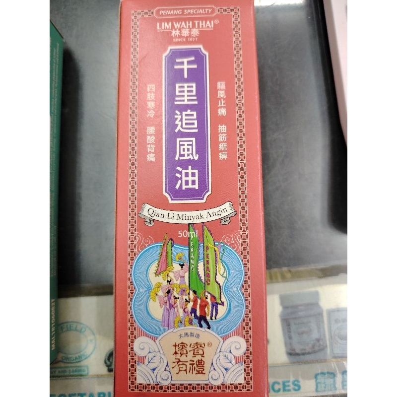 penang lim wah thai qian li minyak angin槟城林华泰千里追风油50ml | Shopee Malaysia