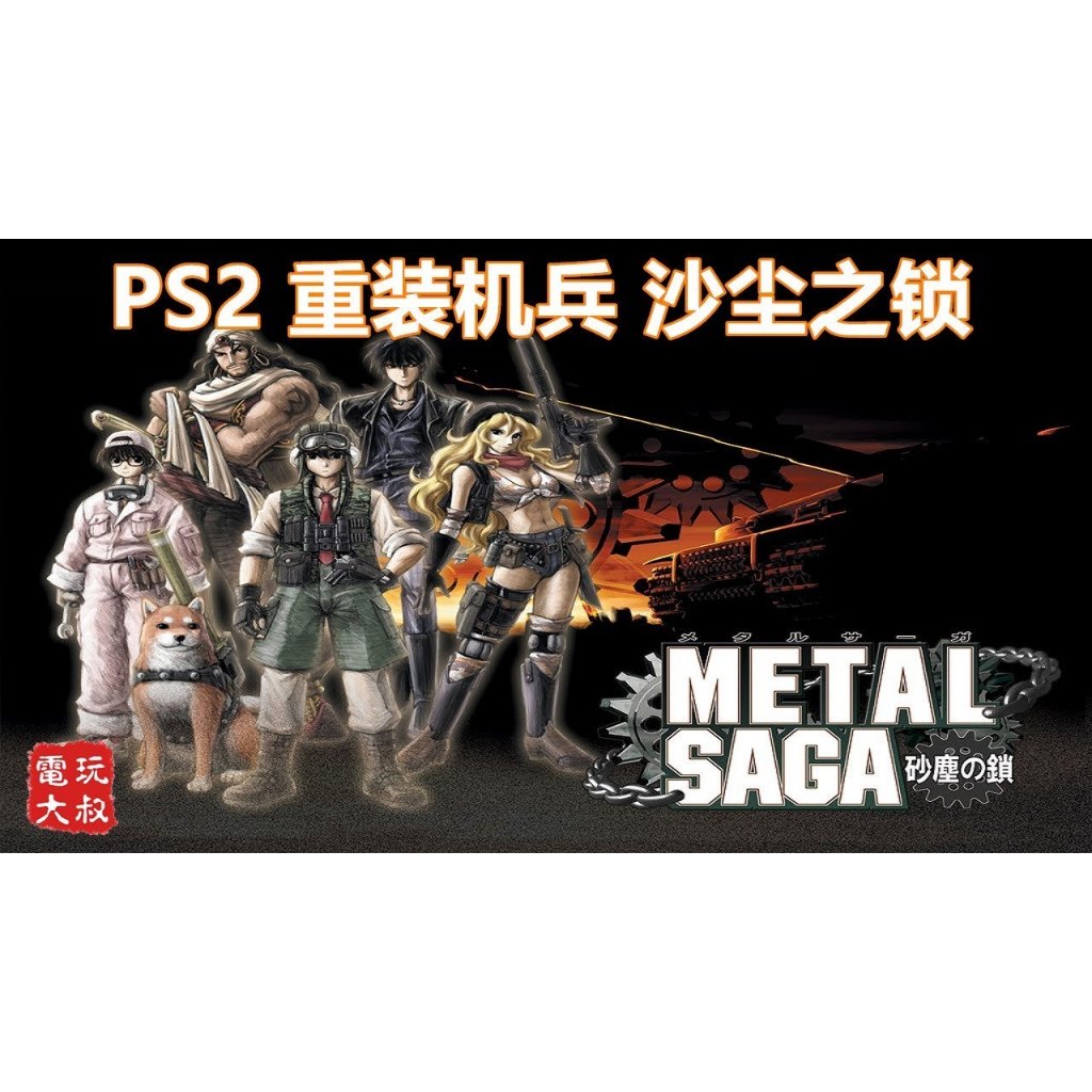 PS2 (中文游戏）重装机兵-沙尘之锁(中)Metal Saga （Chinese version）DVD GAME | Shopee ...