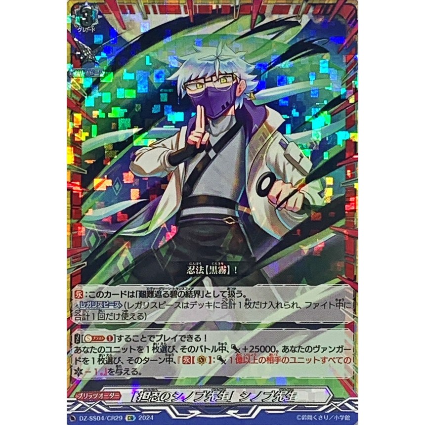 Cardfight Vanguard [JP] DZ-SS04/CR29 (CR/GCR) "Homeroom Ninja Shinobu ...