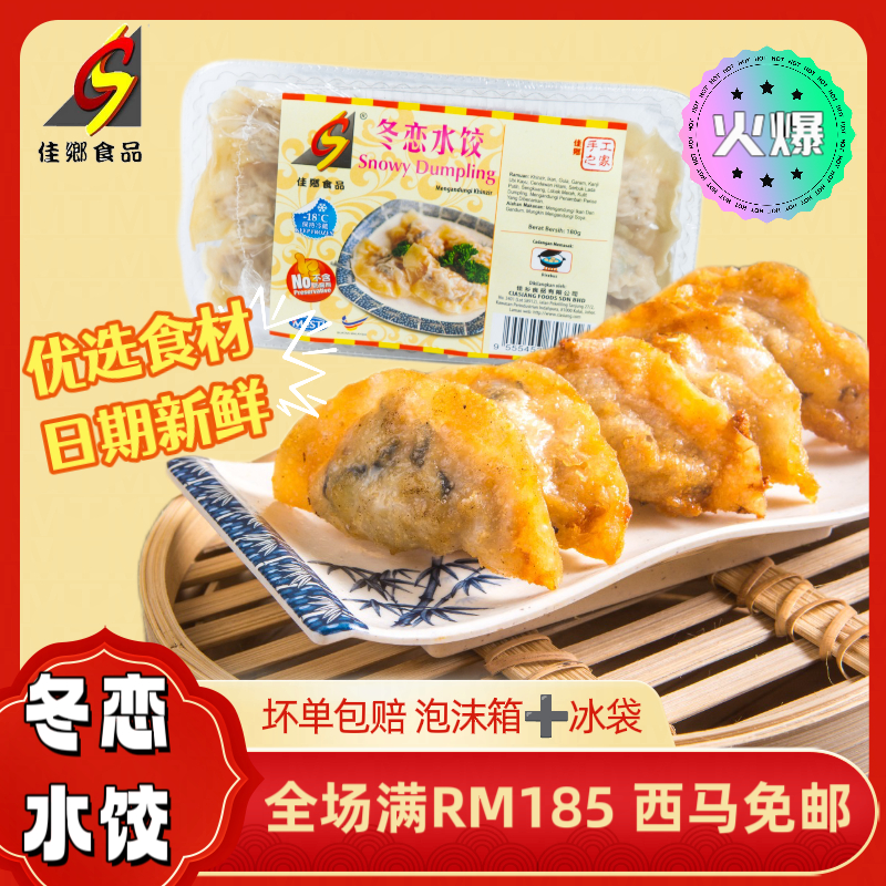 CIASIANG SNOWY DUMPLING 佳乡冬恋水饺 (9X1) FROZEN FOODS/ DIM SUM/ CONVENIENCE ...