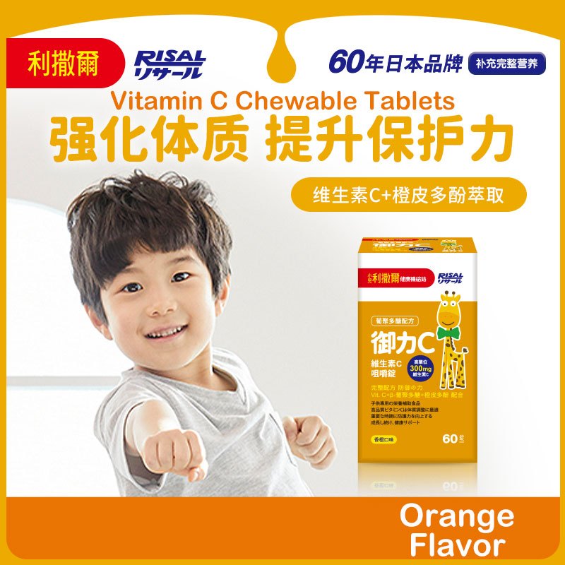 【身体好不感冒】RISAL Vitamin C Chewable Tablets, 60 Tablets/RISAL 利撒尔维生素C咀嚼片 ...