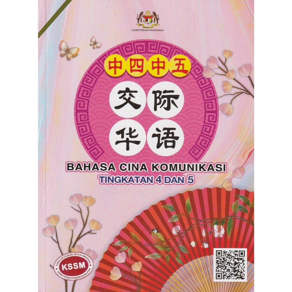 BUKU TEKS BAHASA CINA KOMUNIKASI TING 4 & 5 | Shopee Malaysia