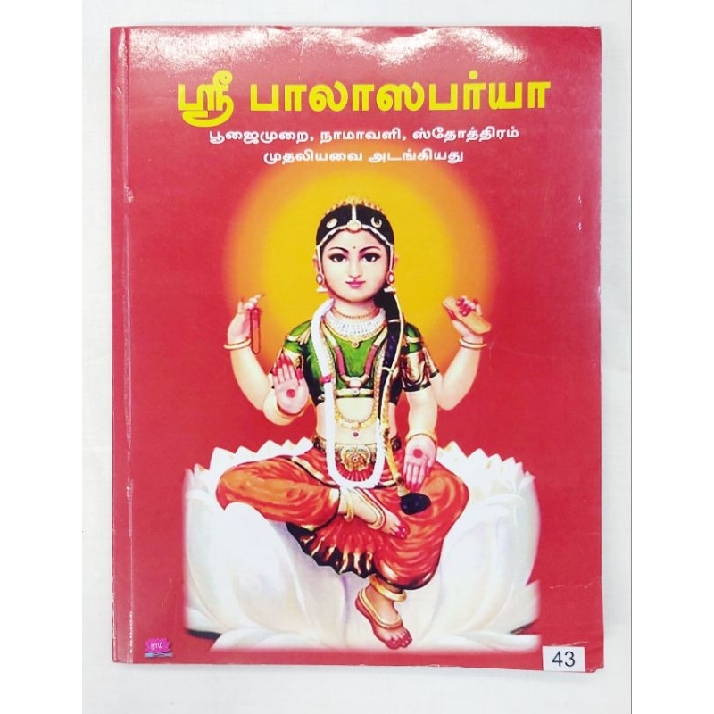 Sri Bala Tripurasundari Tamil Book | Shopee Malaysia