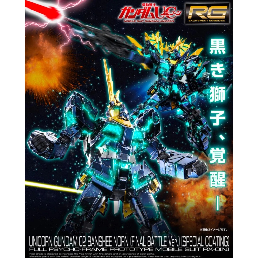 RG 1/144 UNICORN GUNDAM 02 BANSHEE NORN (FINAL BATTLE Ver.) [SPECIAL ...