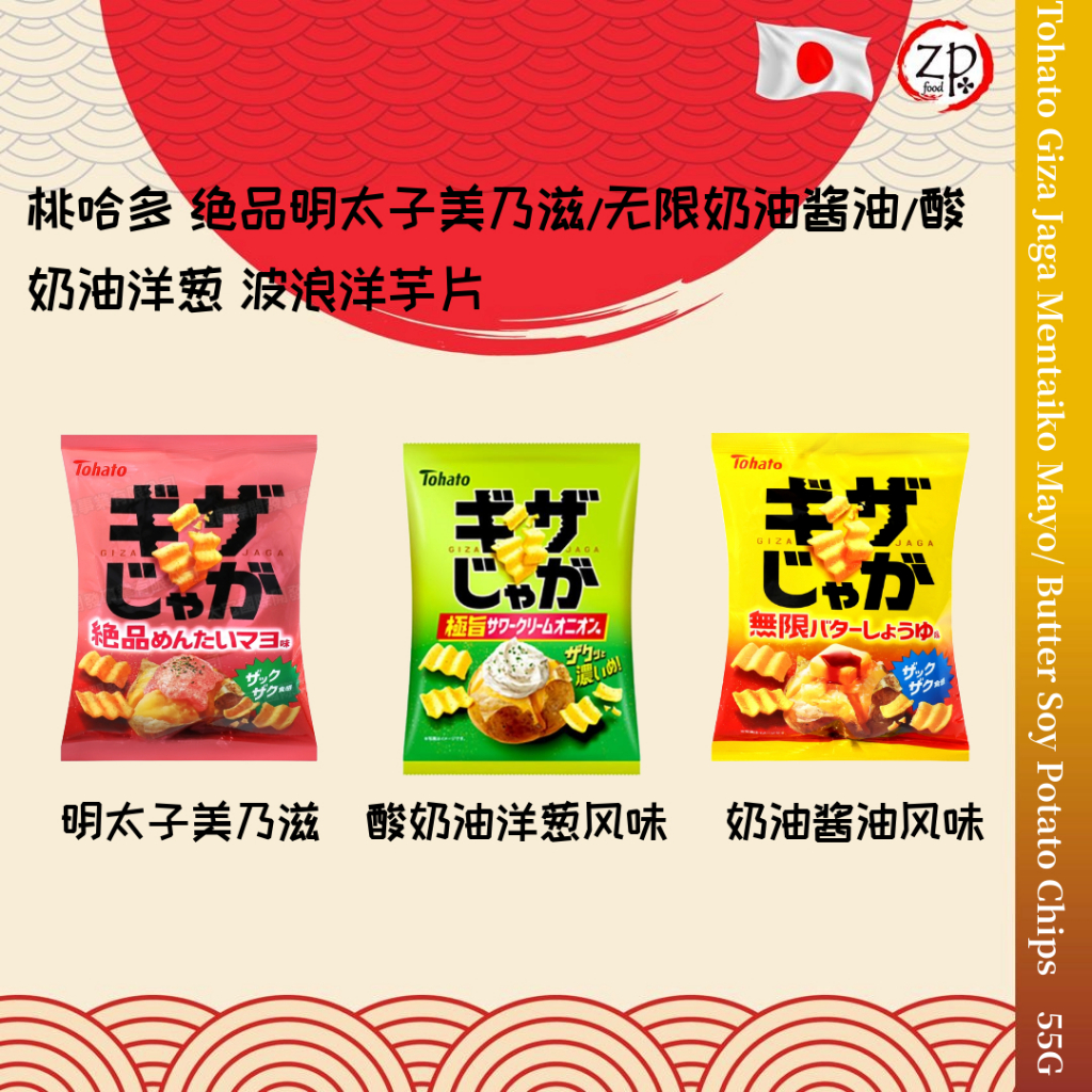 [ JAPAN 日本 ] Tohato Giza Jaga Potato Chips 桃哈多 绝品明太美乃滋/无限奶油酱油/酸奶油洋葱 波浪洋芋片 55G | Shopee Malaysia