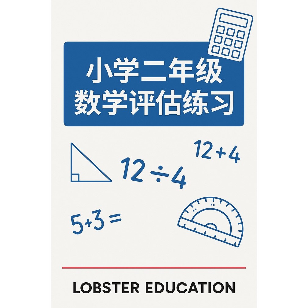 SJKC小学二年级数学评估练习 / Latihan Penilaian Matematik Tahun 2 / Year 2 ...