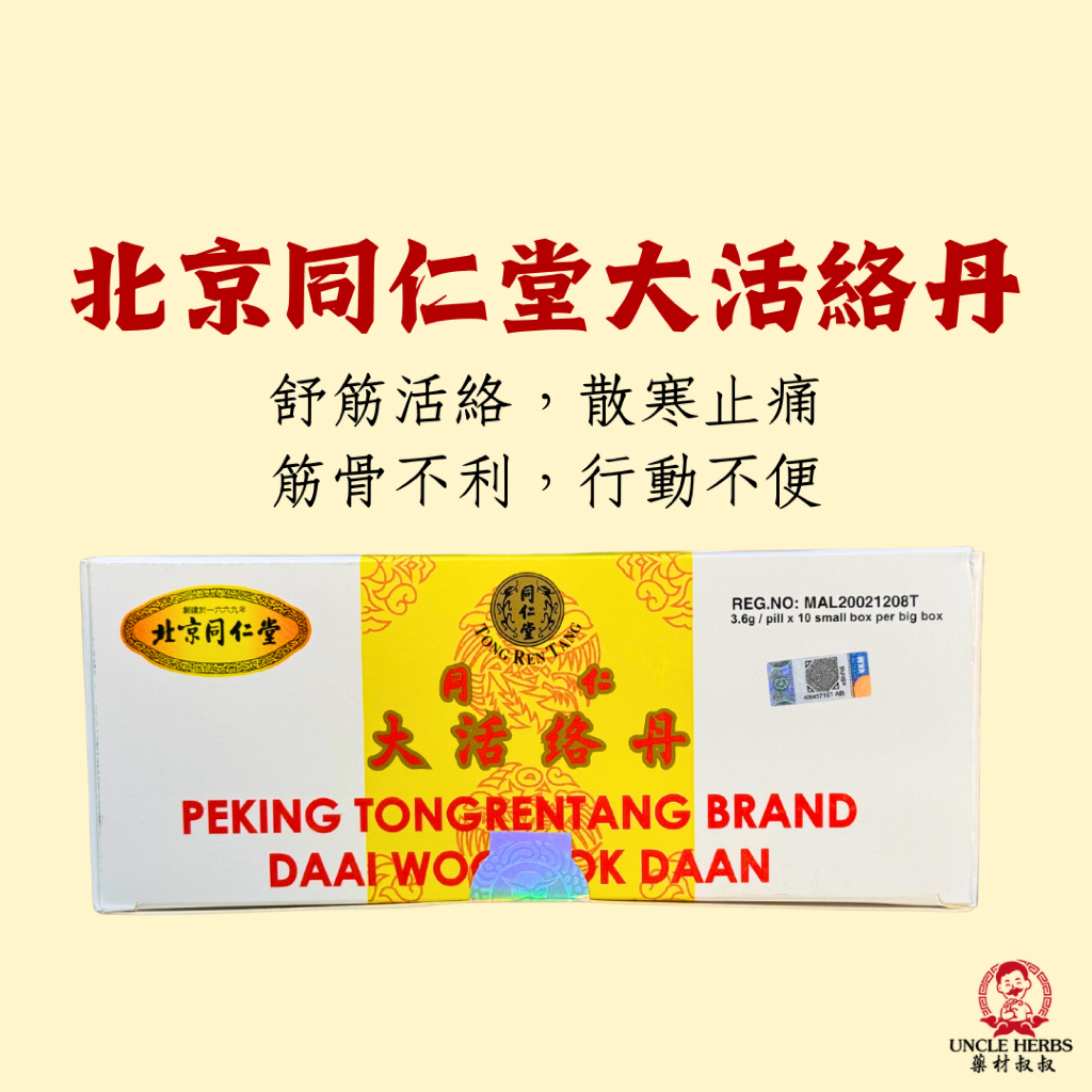 【北京同仁堂】大活络丹 祛风除湿 活血通络 手脚麻木关节痛药 1盒10粒 | Da Huo Luo Dan 10 pcs | Ubat ...