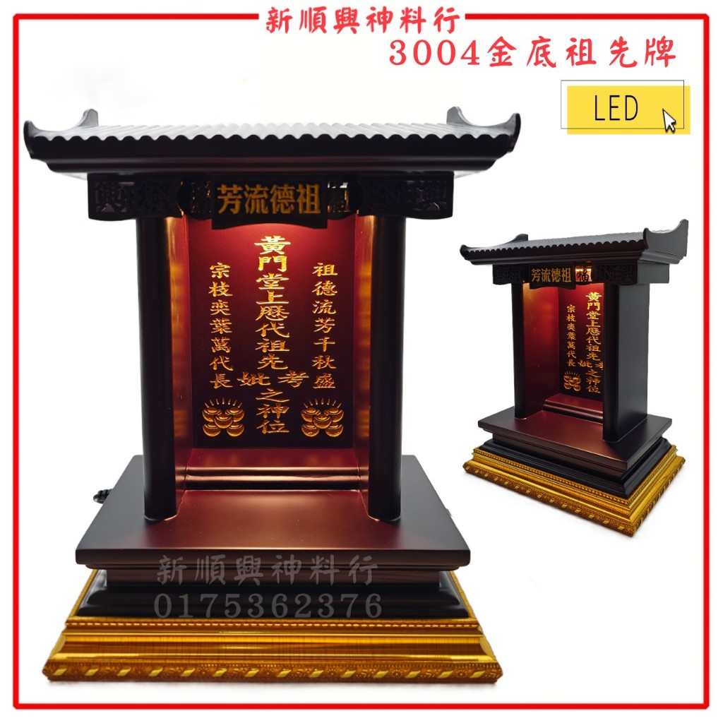 3004金底祖先牌/实木/LED/风水尺寸/其他尺寸可询问客服/包雕刻/雕刻祖先牌/定制款/金字手工精致 Engrave Ancestor ...