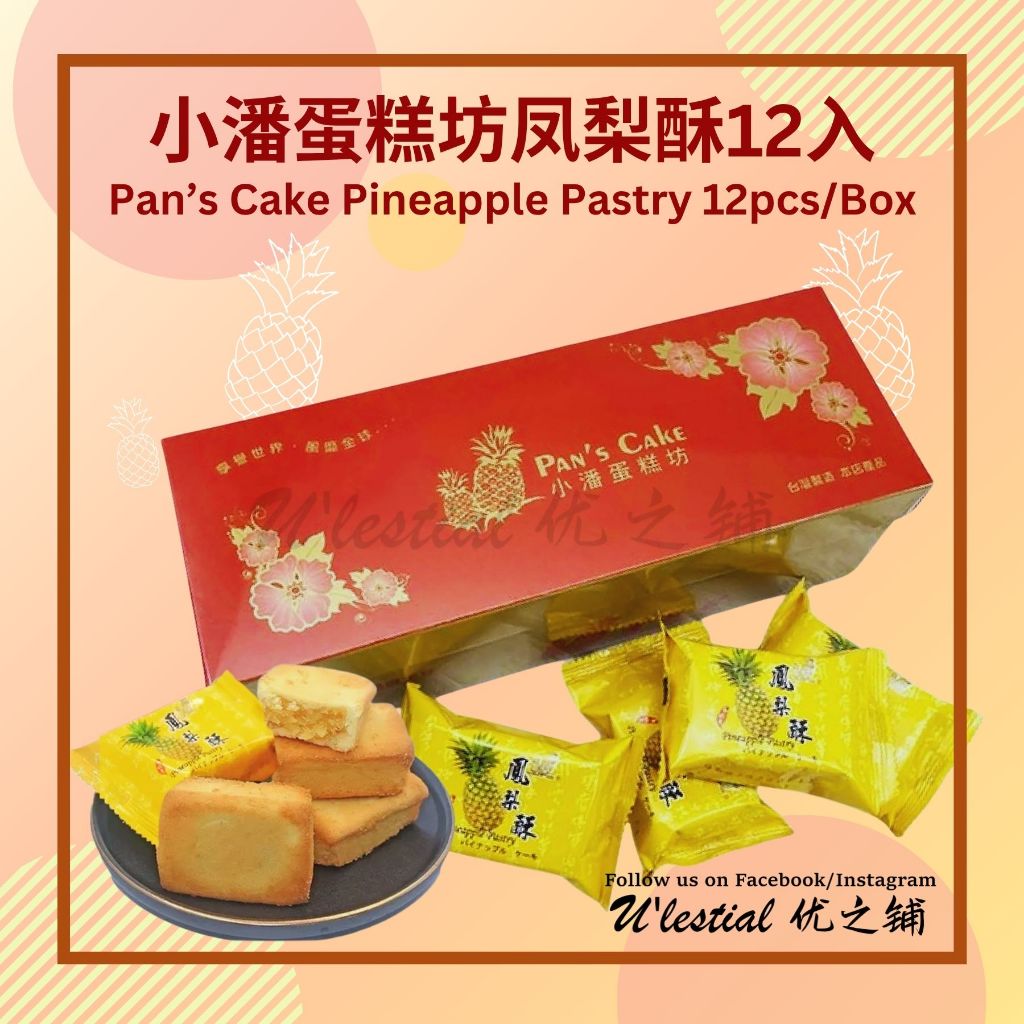 台湾【小潘蛋糕坊】凤梨酥12入/盒 [100%台湾代购] Taiwan Pan's Cake Pineapple Cake 12pcs/Box ...