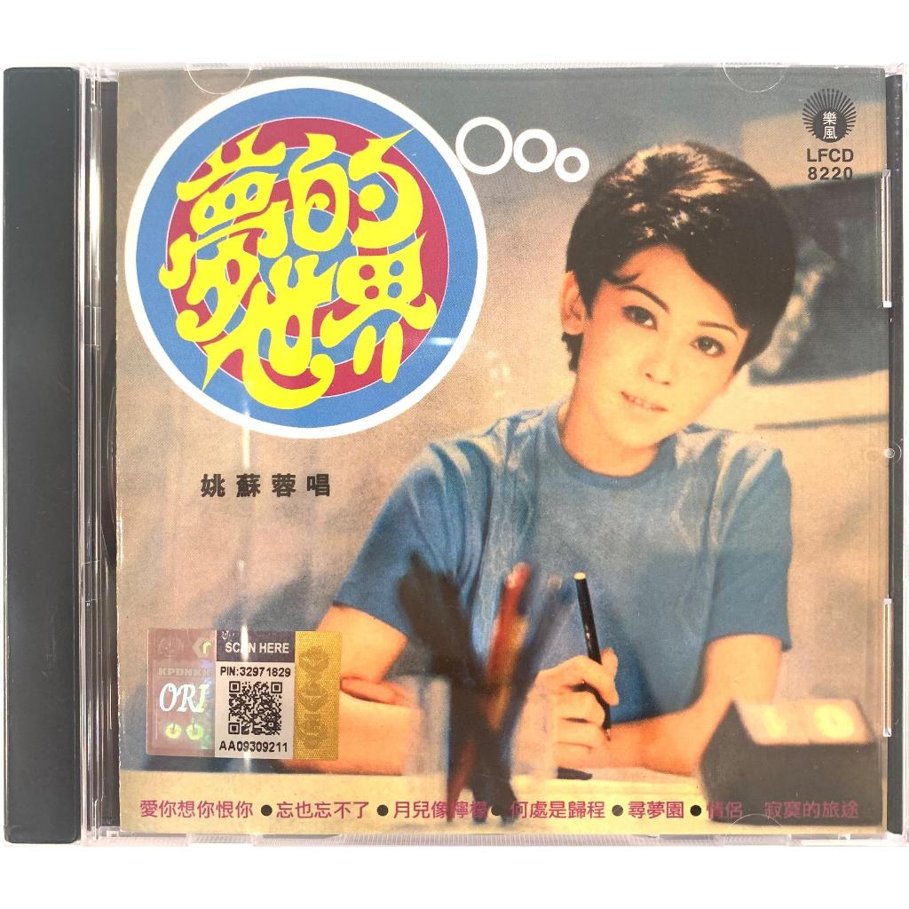 Chinese CD 姚蘇蓉 Yao Su Rong - 梦的世界 (CD) | Shopee Malaysia