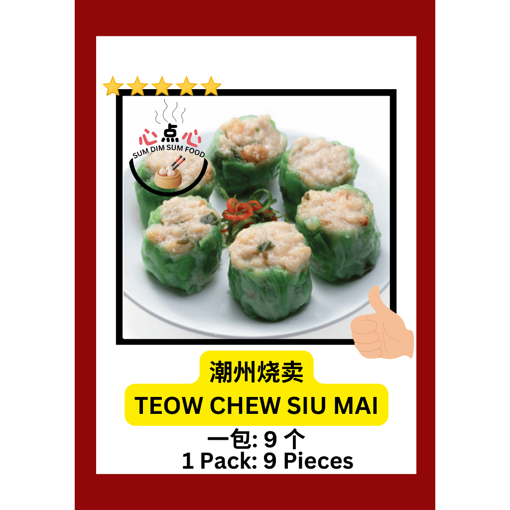 【心点心 SUM DIM SUM FOOD】潮州烧卖 9个 Teow Chew Siu Mai 9 pieces | 冷藏点心 Frozen ...