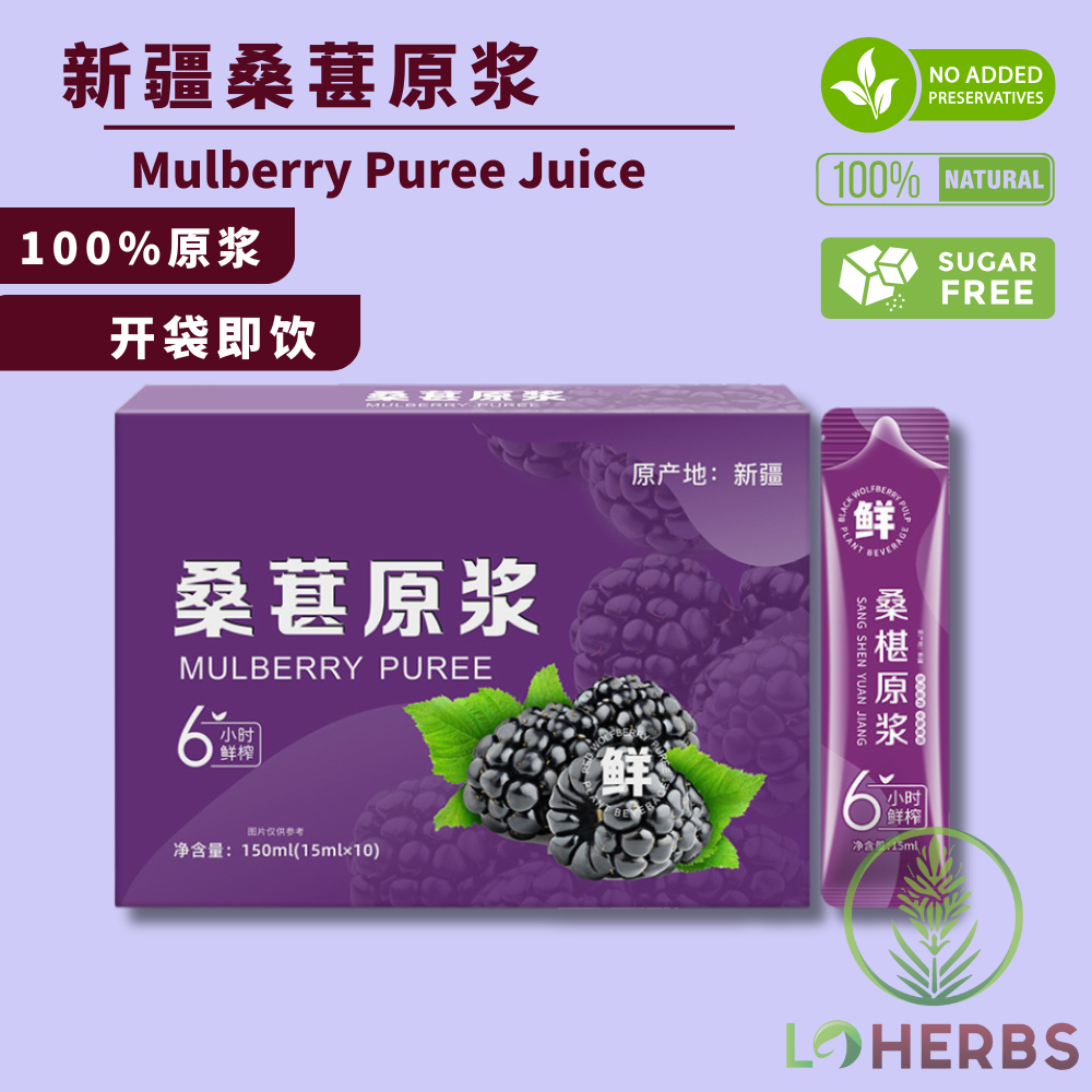 Loherbs 新疆桑葚原浆 Mulberry Puree Juice 无添加 纯天然原浆 桑葚汁 【健康饮品 Healthy Drink ...