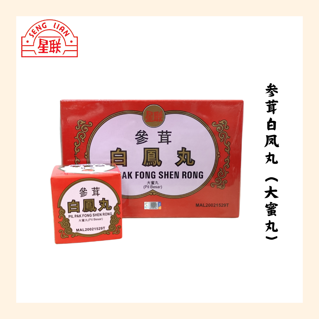 【星联堂】参茸白凤丸（大蜜丸）Pil Pak Fong Shen Rong | Shopee Malaysia