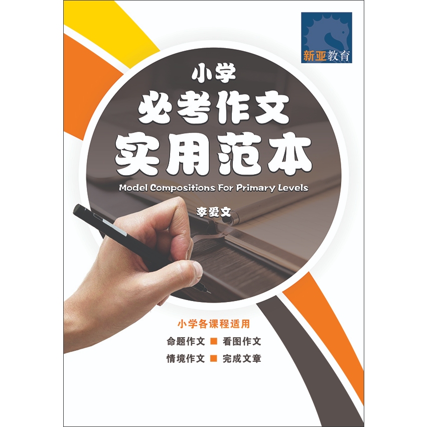 Model Compositions for Primary Levels / 小学必考作文实用范本 | Primary Chinese ...
