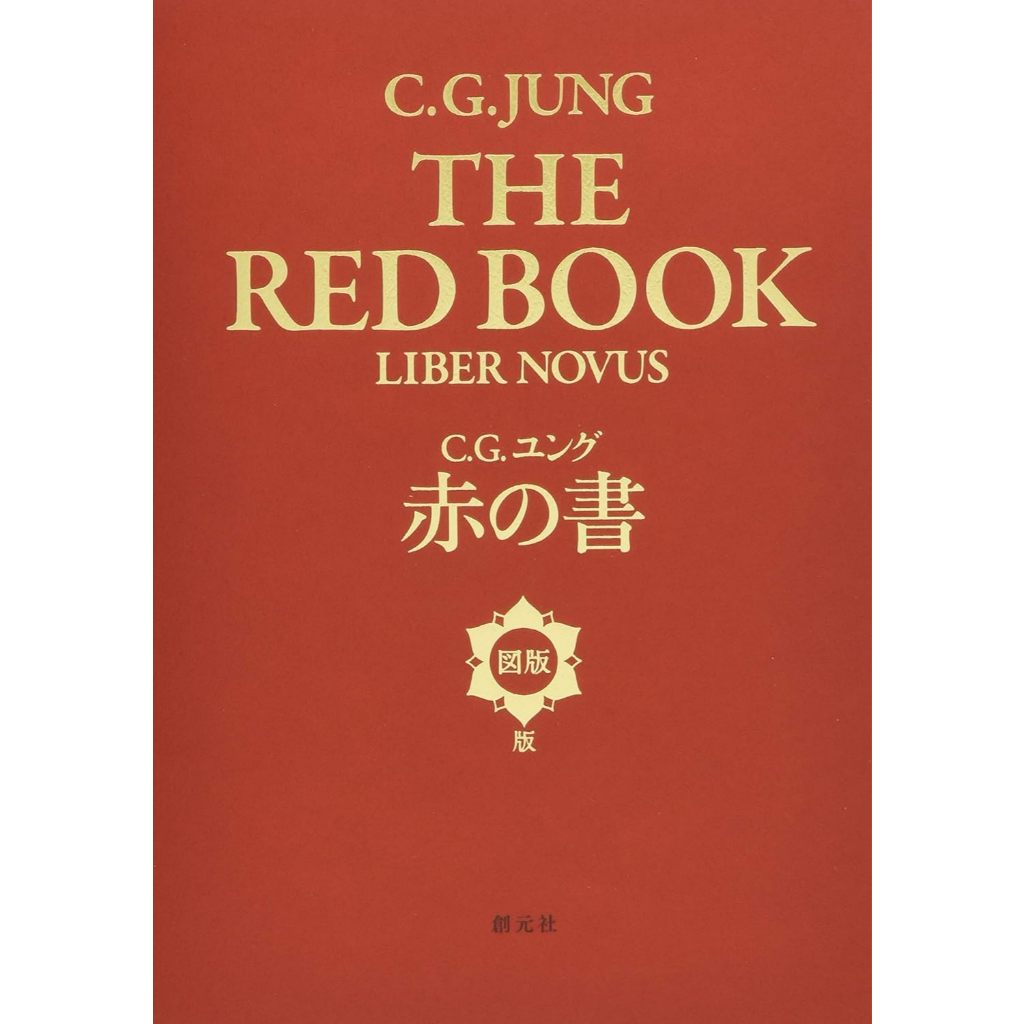 C.G. Jung THE RED BOOK Liber Novus Plates Illustration Book | Shopee ...