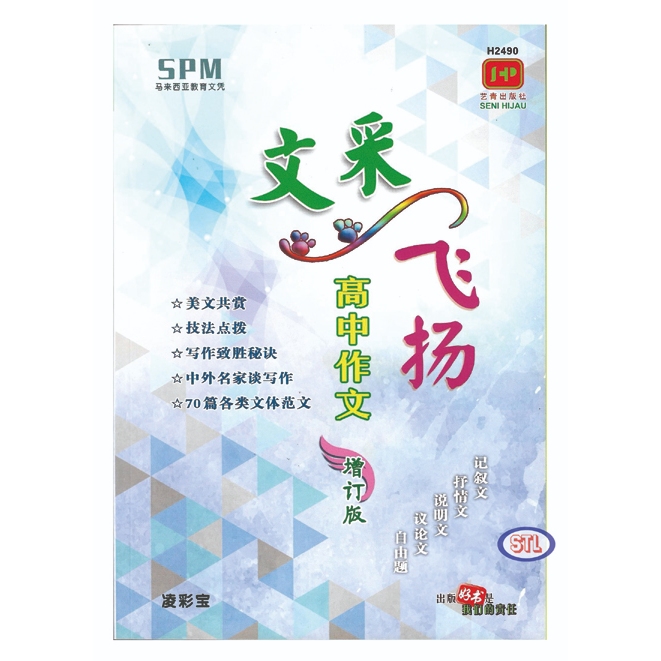 Gao Zhong Zuo Wen Wen Cai Fei Yang SPM 高中作文文采飞扬（增订版） | Shopee Malaysia