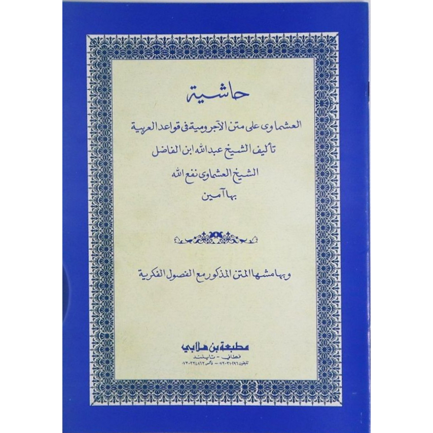 Kitab Hasyiah Ashmawi atas Matan Ajrumiah | Ilmu nahu | Jurumiah ...