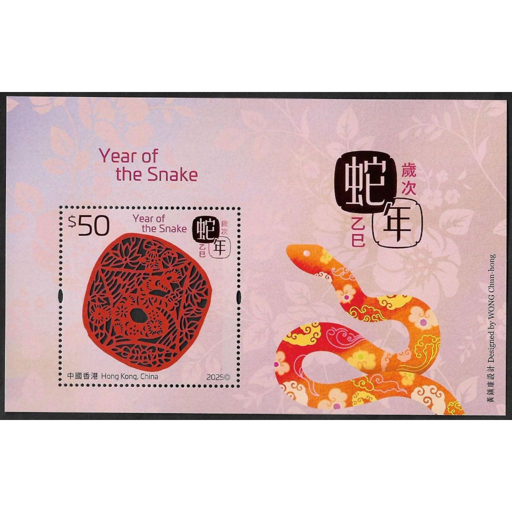2025 Hong Kong Year of the Snake Chinese Zodiac Lunar New Year stamp ...