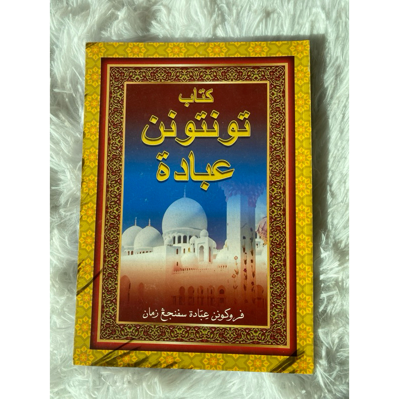 Kitab Tuntutan Ibadah | كتاب تونتوتن عبادة | kitab fekah | Maktabah ...