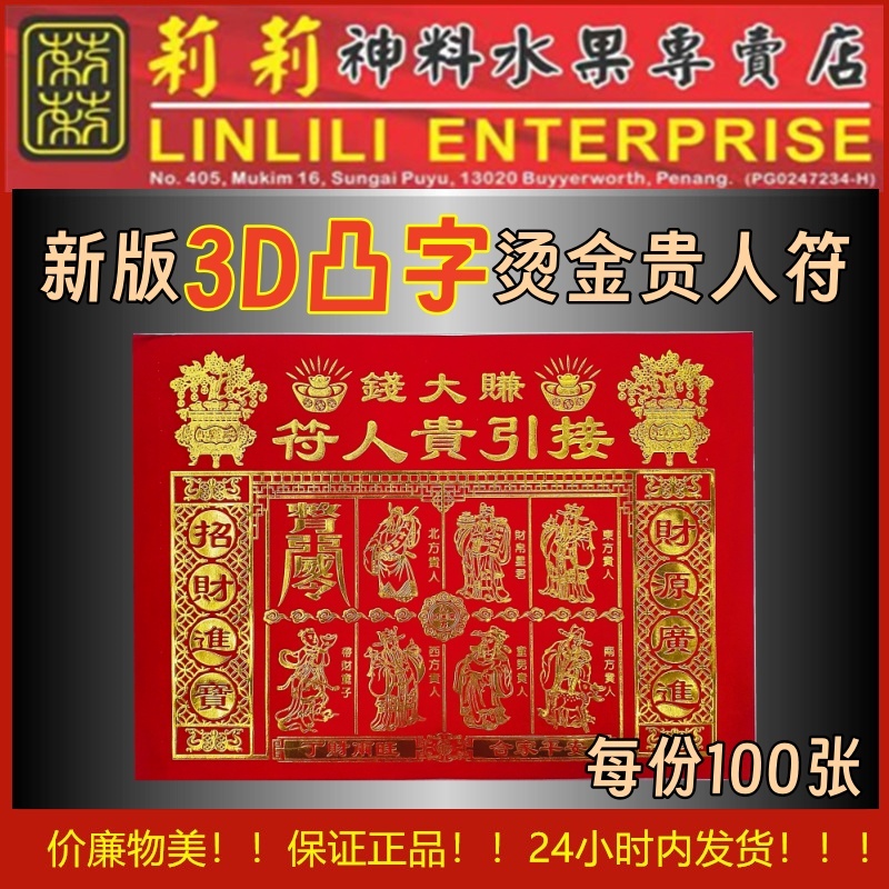 新版3D凸字烫金贵人纸 贵人纸 贵人纸 烫金红贵人符 Gui ren fu 紅貴人符 烫金贵人符 红 贵人符传统贵人招财贵人符 Red ...