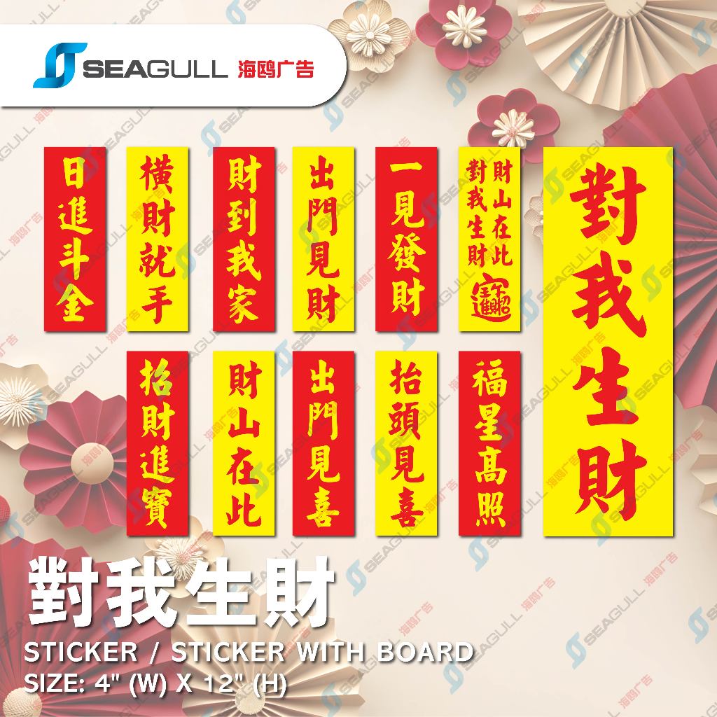 对我生财 | 一见发财 | 招财进宝 | 横财就手 | 出门见喜 | 贴纸 | 牌 Dui Wo Sheng Cai | Chinese ...