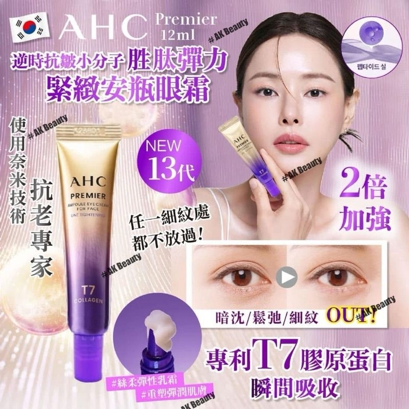 韩国2024最新款AHC Premier Ampoule In Eye Cream 第13代和第12代和第11代胶原蛋白全效安瓶眼霜40ml | Shopee Malaysia