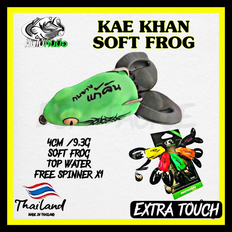 Kae khan soft frog kae khan 4cm 9.3g Ready Stock | Shopee Malaysia