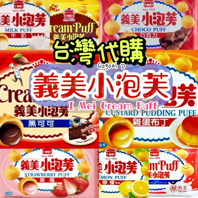 台灣【義美】小泡芙 - 巧克力/草莓/牛奶/雞蛋布丁/檸檬/黑可可/厚奶茶 57g | Taiwan 【I-Mei 】Mini Puffs ...