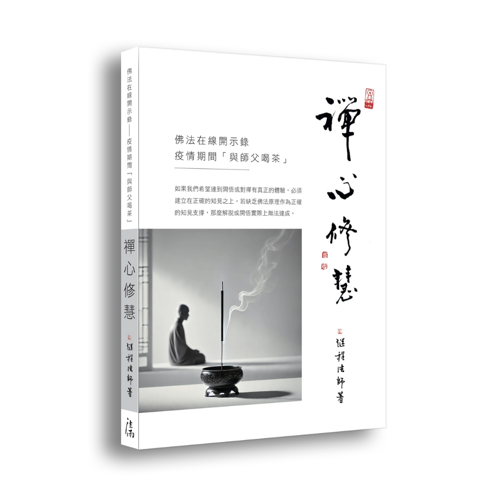 『法雨』 《禪心修慧》 ※釋繼程 講 （禪修 佛教） 『Dharma Rain』 Chán Xīn Xiū Huì, by Ven. Ji ...