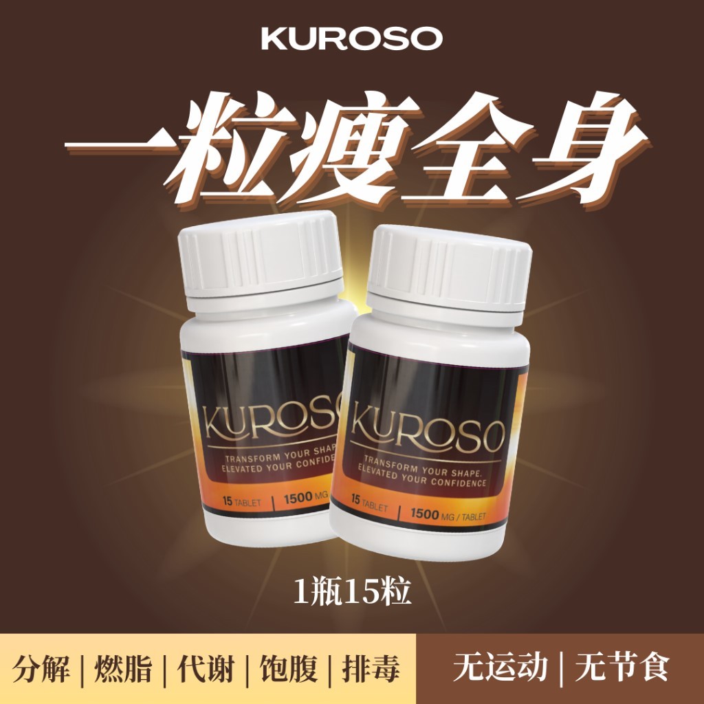 产后妈妈必备 - 升级版 KUROSO SLIMMING 燃脂可可瘦瘦糖 不腹泻 降脂减重 燃油排脂 減肥減脂 瘦身排毒 Slimming ...