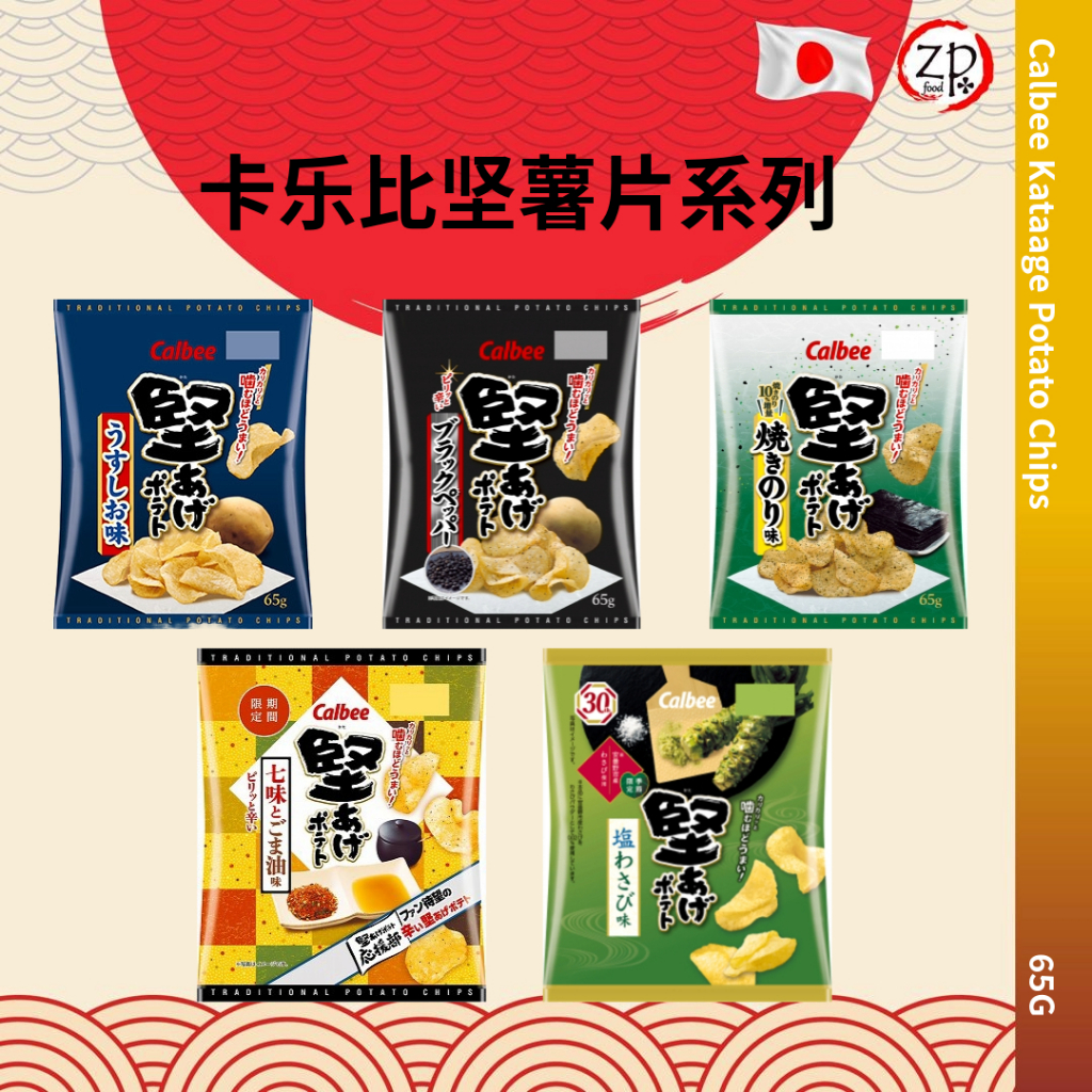 [ JAPAN 日本 ] Calbee Kataage Potato Chips Series日本卡乐比坚薯片系列 60G-65G | Shopee Malaysia