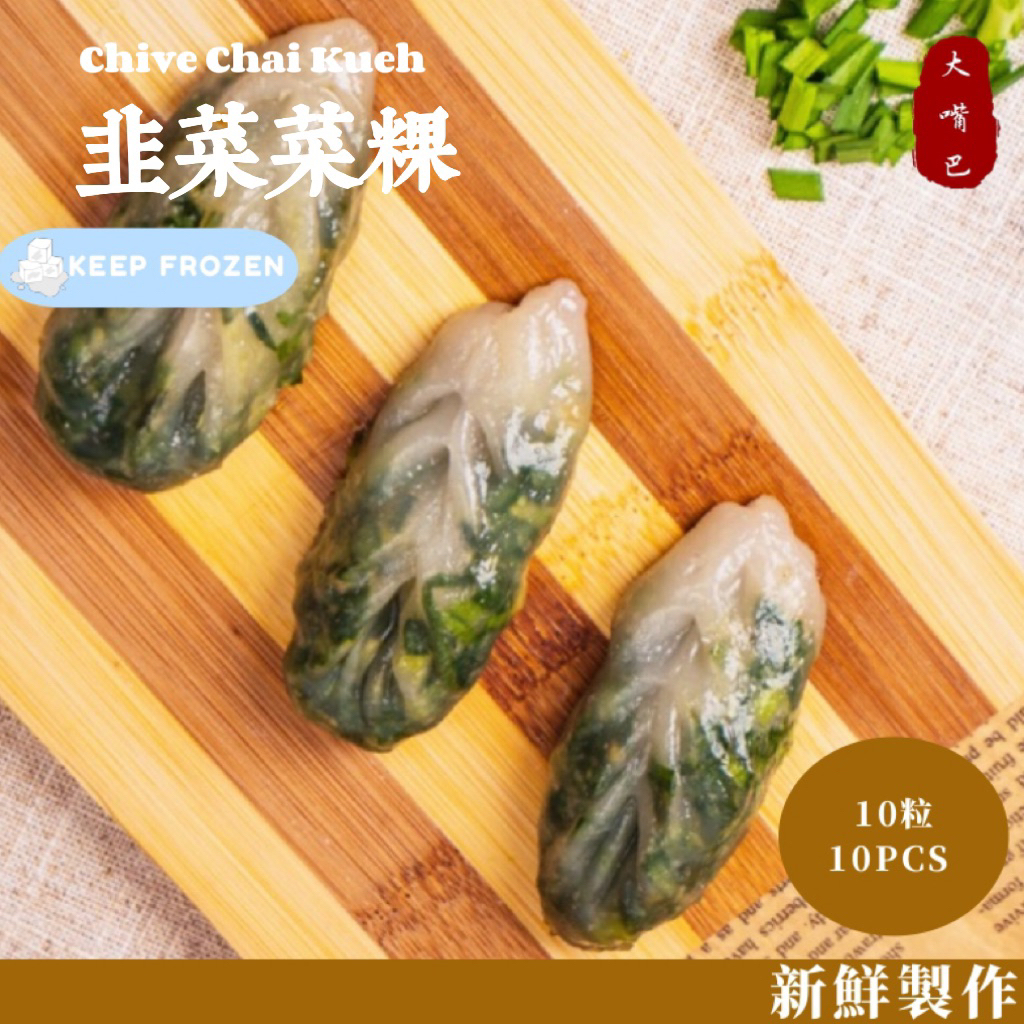 安邦驰名潮州菜粿(韭菜) Ampang Famous Teochew Chai Kuih (Chive) 10pcs | Frozen ...