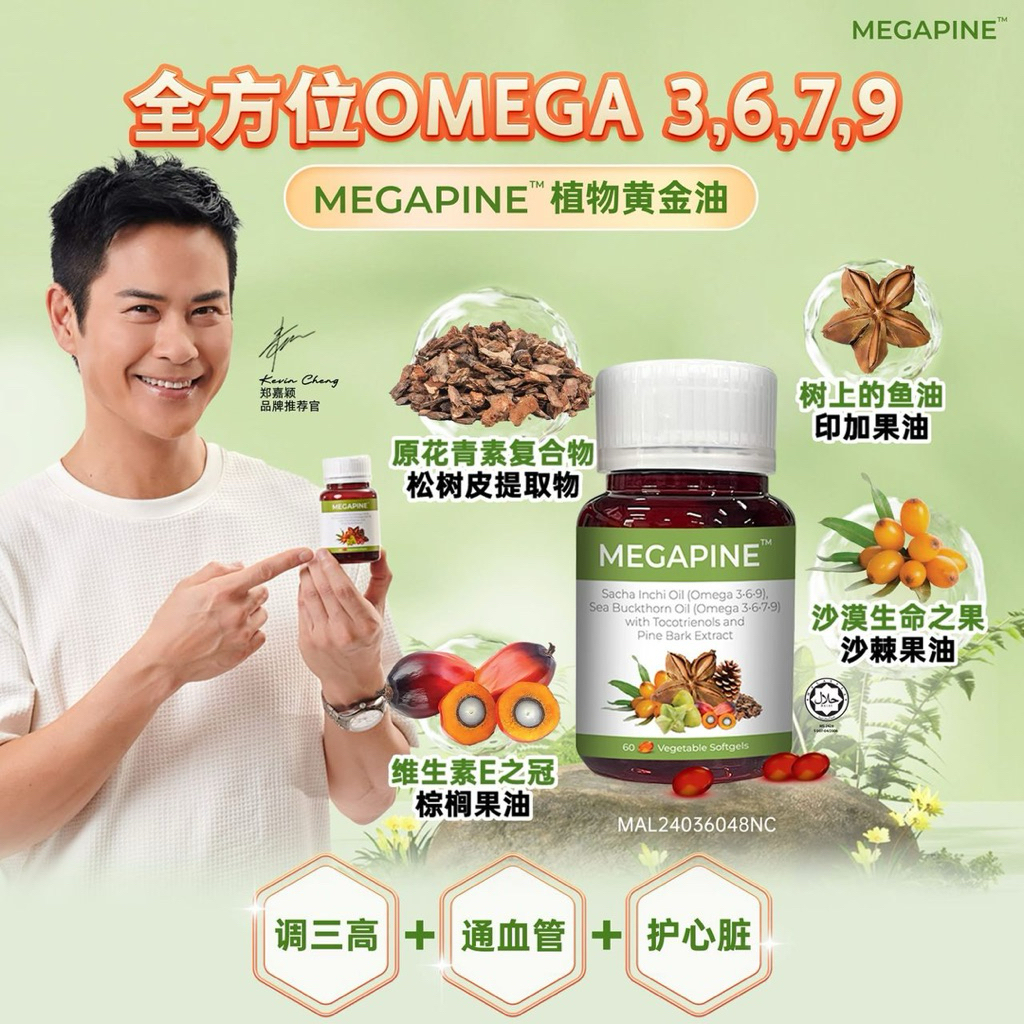 【现货秒发】MEGAPINE 植物黄金油（跟三高说bye bye)100%正品|MEGAPINE Sacha Inchi Oil (OMEGA ...