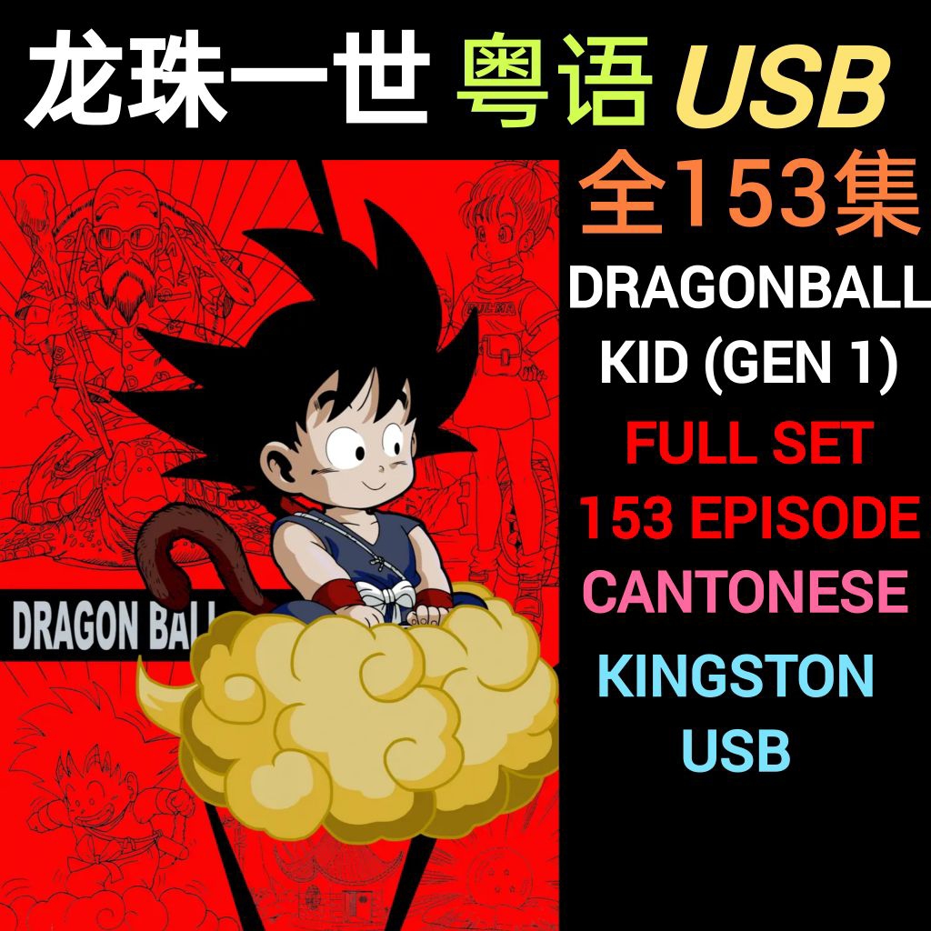[USB] 龙珠一世 [粤语] 全153集 Dragon Ball KID (GENERATION 1) [CANTONESE] 153 ...