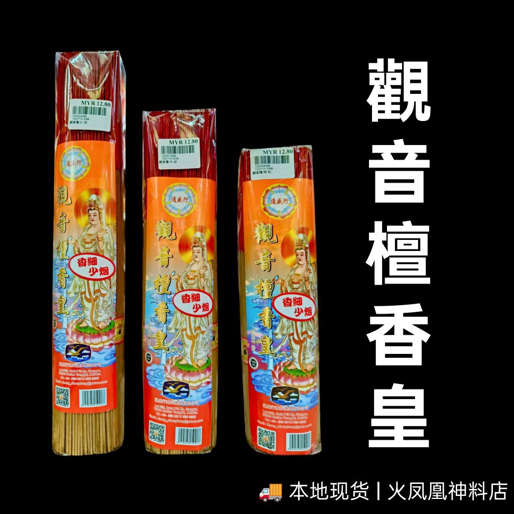 檀香 | 闪光香 | 观音檀香皇 】28cm / 32cm / 38cm / 1.2mm 闪光 檀香 居家 供奉 祭祀 敬神 拜佛 初一 十五 神料 香料 神庙 寺庙 观音 檀香 通盛行出品 ...