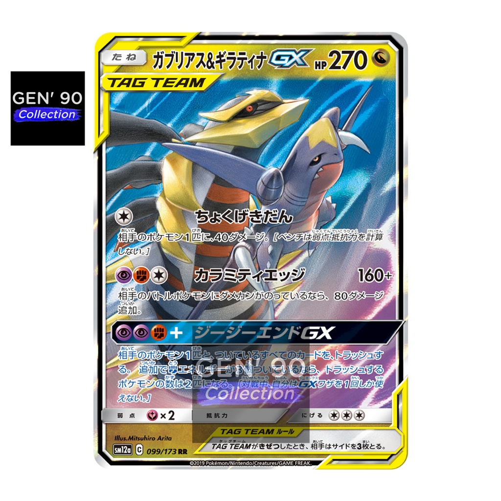PTCG POKEMON CARD [VER.2019] [Garchomp & Giratina GX] [烈咬陆鲨＆骑拉帝纳 GX] SM12a 099/173 / SM10a 032 ...