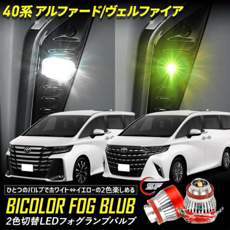 Toyota Alphard/ Vellfire AH40 Bicolor Fog Lamp Bulb green/ white ...
