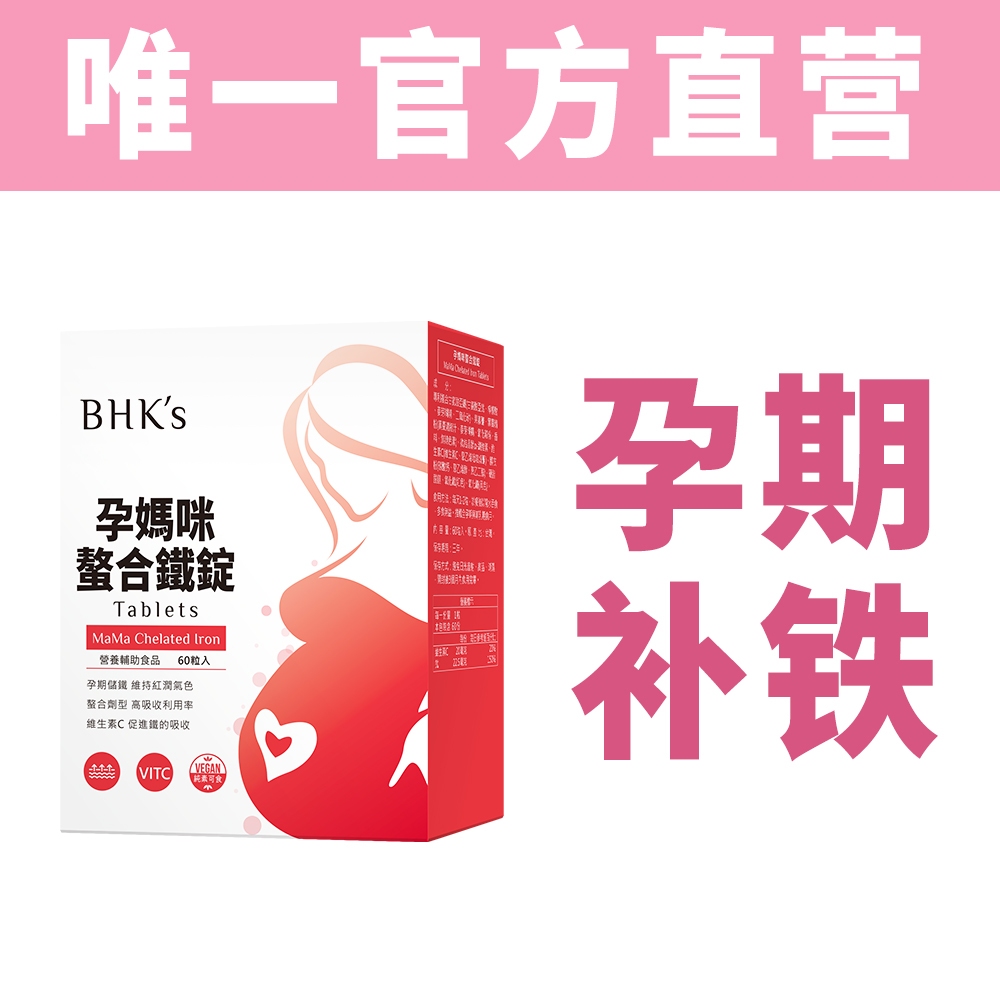 BHK's 孕妈咪螯合铁锭(60粒/盒)【孕期补铁】BHK's MaMa Chelated Iron Tablets(60 tablets/packet)【Prenatal Iron ...