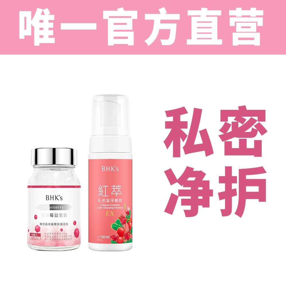 BHK's 蔓越莓益生菌锭(60锭)+私密慕斯EX(150ml) BHK's Cranberry Plus Probiotics Tablets(60 tablets)+Feminine ...