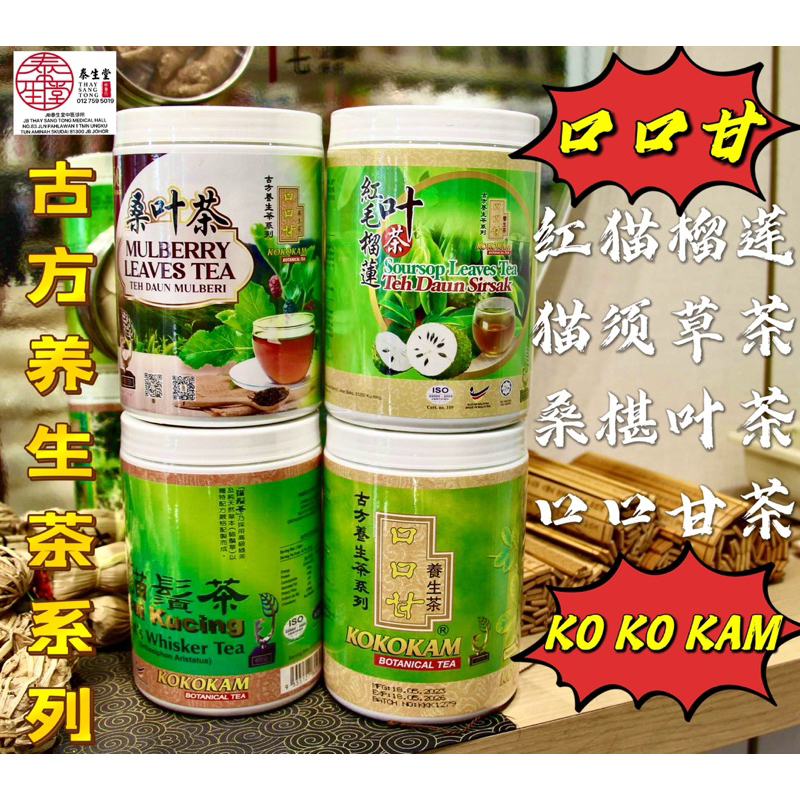 口口甘 KOKOKAM TEA/猫须茶2.6GM/保健茶2.6GM/红毛榴莲茶2.5GM/50BAG | Shopee Malaysia